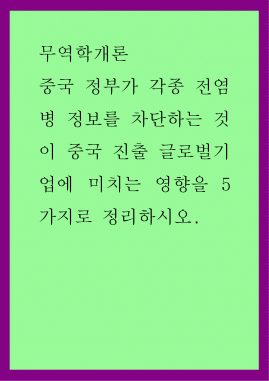 무역학개론) 중국 정부가 각종 전염병 정보를 차단하는 것이 중국 진출 글로벌기업에 미치는 영향을 5가지로 정리하시오-1페이지