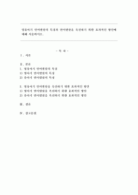 영유아기 언어발달의 특징과 언어발달을 촉진하기 위한 효과적인 방안에 대해 서술하시오.-1페이지