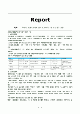 국내외 보건의료체계정책 분석 보고서(국내외 보건기구 포함)-1페이지