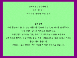 문화로읽는건축이야기) 내가 생각하는 아름다운 건축과 추한 건축-1페이지