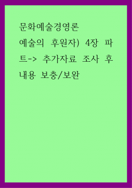 문화예술경영론) 예술의 후원자 - 4장 파트 - 추가자료 조사 후 내용 보충보완-1페이지