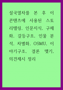 미디어학) 설국열차를 본 후 이 콘텐츠에 사용된 스토리텔링, 인문지식, 구체화, 갈등구조, 인물 분석, 차별화, OSMU, 이야기구조, 결론 맺기, 의견제시 정리-1페이지