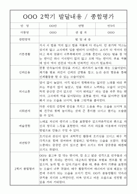 만3세 발달평가 - 만3세 2학기 9월~2월 발달평가 및 종합평가 5명 (평가제 / 표준보육과정)-1페이지