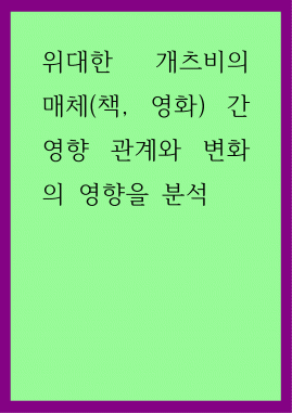 분석) 위대한 개츠비의 매체(책, 영화) 간 영향 관계와 변화의 영향을 분석-1페이지