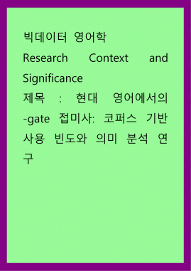 빅데이터 영어학) Research Context and Significance - 현대 영어에서의 - gate 접미사 - 코퍼스 기반 사용 빈도와 의미 분석 연구-1페이지