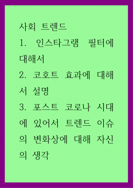 사회 트렌드) 인스타그램 필터에 대해서 코호트 효과에 대해서 설명 포스트 코로나 시대에 있어서 트렌드 이슈의 변화상에 대해 자신의 생각-1페이지