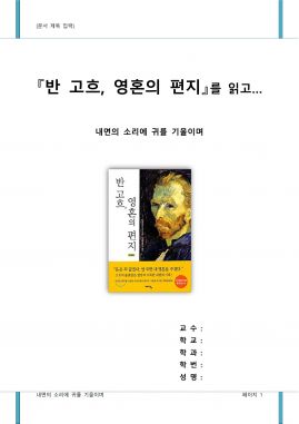 반 고흐_영혼의 편지 독후감-1페이지