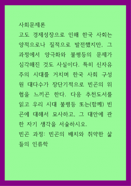 사회문제론) 빈곤 과정- 빈곤의 배치와 취약한 삶들의 인류학, 고도 경제성장으로 인해 한국 사회는 양적으로나 질적으로 발전했지만, 그 과정에서 양극화와 불평등의 문제가 심각해진 것도 사실이-1페이지