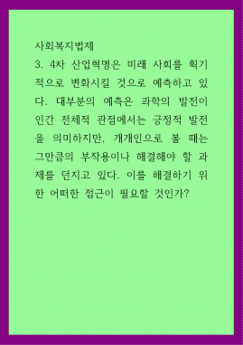 사회복지법제) 4차 산업혁명은 미래 사회를 획기적으로 변화시킬 것으로 예측하고 있다-1페이지