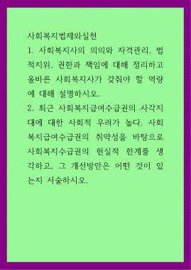 사회복지법제와실천) 사회복지사의 의의와 자격관리, 법적지위, 권한과 책임에 대해 정리하고 올바른 사회복지사가 갖춰야 할 역량에 대해 설명하시오-1페이지