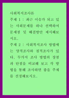 사회복지조사론) 최근 이슈가 되고 있는 사회문제를 하나 선택하여 문제점 및 해결방안 제시해보시오-1페이지