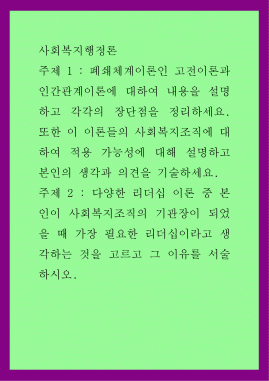 사회복지행정론) 폐쇄체계이론인 고전이론과 인간관계이론에 대하여 내용을 설명하고 각각의 장단점을 정리하세요-1페이지