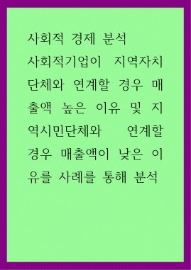 사회적 경제 분석) 사회적기업이 지역자치단체와 연계할 경우 매출액 높은 이유 및 지역시민단체와 연계할 경우 매출액이 낮은 이유를 사례를 통해 분석-1페이지