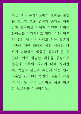 사회학) 결혼과 가족의 의미에 대해 정리한 후, 학습자 본인과 주변에 있는 현재 미혼인 20-30대 성인의 결혼과 가족의 의미를 각각 조사하고 서로 비교한 보고서를 작성하시오-1페이지