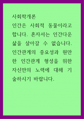 사회학개론) 인간은 사회적 동물이라고 합니다-1페이지