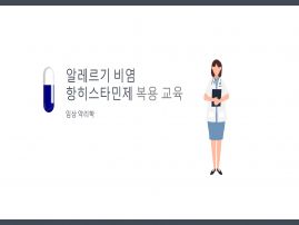 [임상약리학][A+과제][간호학과] 항히스타민제 효과, 복용법, 부작용 등 약물복용교육 PPT-1페이지