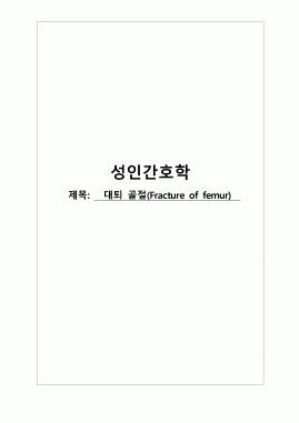 [간호학과] [성인간호학실습] [A+받은과제] Fracture of femur 대퇴골절 CASESTUDY(케이스스터디)-1페이지