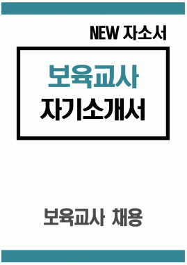 [보육교사 자기소개서] 보육교사 자소서 합격예문 어린이집 보육교사 지원동기 입사 후 포부 직무수행계획 보육교사 교육관 가치관 성격의 장단점-1페이지