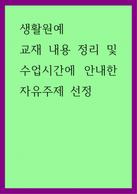 생활원예) 교재 내용 정리 및 수업시간에 안내한 자유주제 선정-1페이지