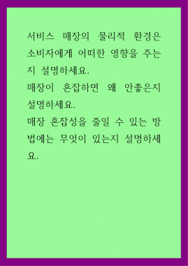 서비스) 서비스 매장의 물리적 환경은 소비자에게 어떠한 영향을 주는지 설명하세요-1페이지