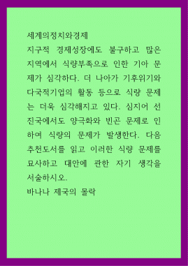 세계의정치와경제) 바나나 제국의 몰락 - 지구적 경제성장에도 불구하고 많은 지역에서 식량부족으로 인한 기아 문제가 심각하다-1페이지