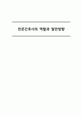 [A+과제] 전문간호사의 역할과 발전방향-1페이지