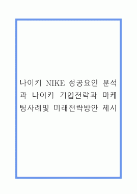 나이키 NIKE 성공요인 분석과 나이키 기업전략과 마케팅사례 연구 및 미래전략방안 제시-1페이지