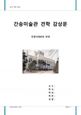 간송미술관 견학 감상문-1페이지