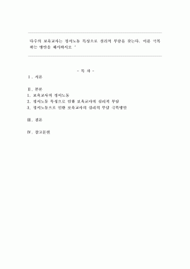 다수의 보육교사는 정서노동 특성으로 심리적 부담을 갖는다. 이를 극복하는 방안을 제시하시오.-1페이지