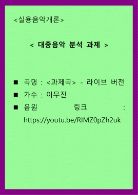 실용음악개론) 대중음악 분석 - 과제곡, 이무진-1페이지