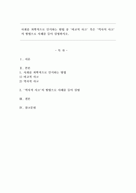 사회를 과학적으로 인식하는 방법 중 비교적 사고 혹은 역사적 사고의 방법으로 사례를 들어 설명하시오.-1페이지