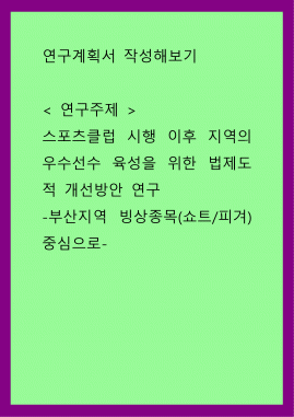 연구계획서 작성해보기) 스포츠클럽 시행 이후 지역의 우수선수 육성을 위한 법제도적 개선방안 연구, 부산지역 빙상종목(쇼트피겨) 중심으로-1페이지