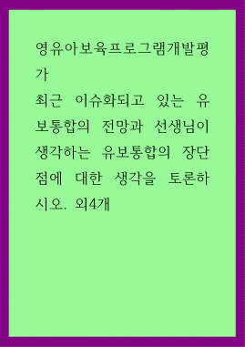 영유아보육프로그램개발평가) 최근 이슈화되고 있는 유보통합의 전망과 선생님이 생각하는 유보통합의 장단점에 대한 생각을 토론하시오-1페이지