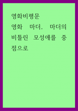 영화비평문) 영화 마더, 마더의 비틀린 모성애를 중점으로-1페이지