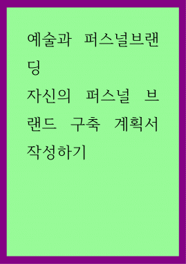 예술과 퍼스널브랜딩) 자신의 퍼스널 브랜드 구축 계획서 작성하기-1페이지