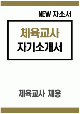 [체육교사 자기소개서] 체육교사 자소서 합격예문 체육교사 지원동기 및 포부 체육교사 교육관 체육교사 교과지도계획 체육교사 인성지도계획 체육교사 가치관 체육교사 성격의 장단점-1페이지