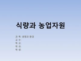 식량과 농업자원-1페이지