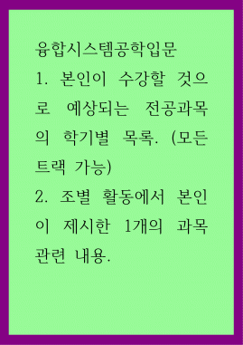 융합시스템공학입문) 본인이 수강할 것으로 예상되는 전공과목의 학기별 목록-1페이지