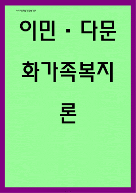 이민,다문화가족복지론) 이민사회로서 한국사회가 보여주고 있는 문제들을 10가지 정도 어떠한 것들이 있는지 그 원인과 함께 서술하세요-1페이지