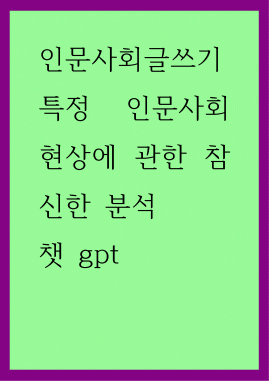 인문사회글쓰기) 특정 인문사회현상에 관한 참신한 분석 - 챗 gpt-1페이지