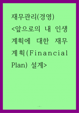 재무관리(경영)) 앞으로의 내 인생 계획에 대한 재무계획(Financial Plan) 설계-1페이지