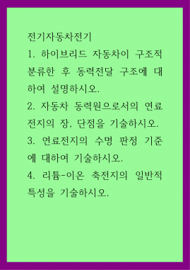 전기자동차전기) 하이브리드 자동차이 구조적 분류한 후 동력전달 구조에 대하여 설명하시오-1페이지