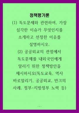 정책평가론) (1) 독도문제와 관련하여, 가장 심각한 이슈가 무엇인지를 소개하고 선정한 이유를 설명하시오-1페이지