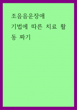 조음음운장애) 기법에 따른 치료 활동 짜기-1페이지