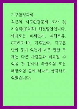 지구환경과학) 최근의 지구환경문제 조사 및 기술적(공학적) 해결방안입니다-1페이지