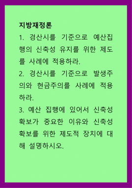 지방재정론) 경산시를 기준으로 예산집행의 신축성 유지를 위한 제도를 사례에 적용하라-1페이지