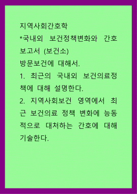 지역사회간호학) 국내외 보건정책변화와 간호 보고서 (보건소) 방문보건에 대해서-1페이지