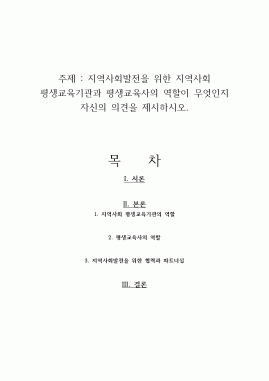 지역사회발전을 위한 지역사회 평생교육기관과 평생교육사의 역할이 무엇인지 자신의 의견을 제시하시오-1페이지