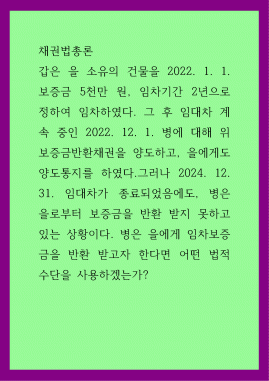 채권법총론) 갑은 을 소유의 건물을 202보증금 5천만 원, 임차기간 2년으로 정하여 임차하였다-1페이지