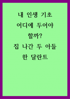 채플) 내 인생 기초 어디에 두어야 할까, 집 나간 두 아들, 한 달란트-1페이지